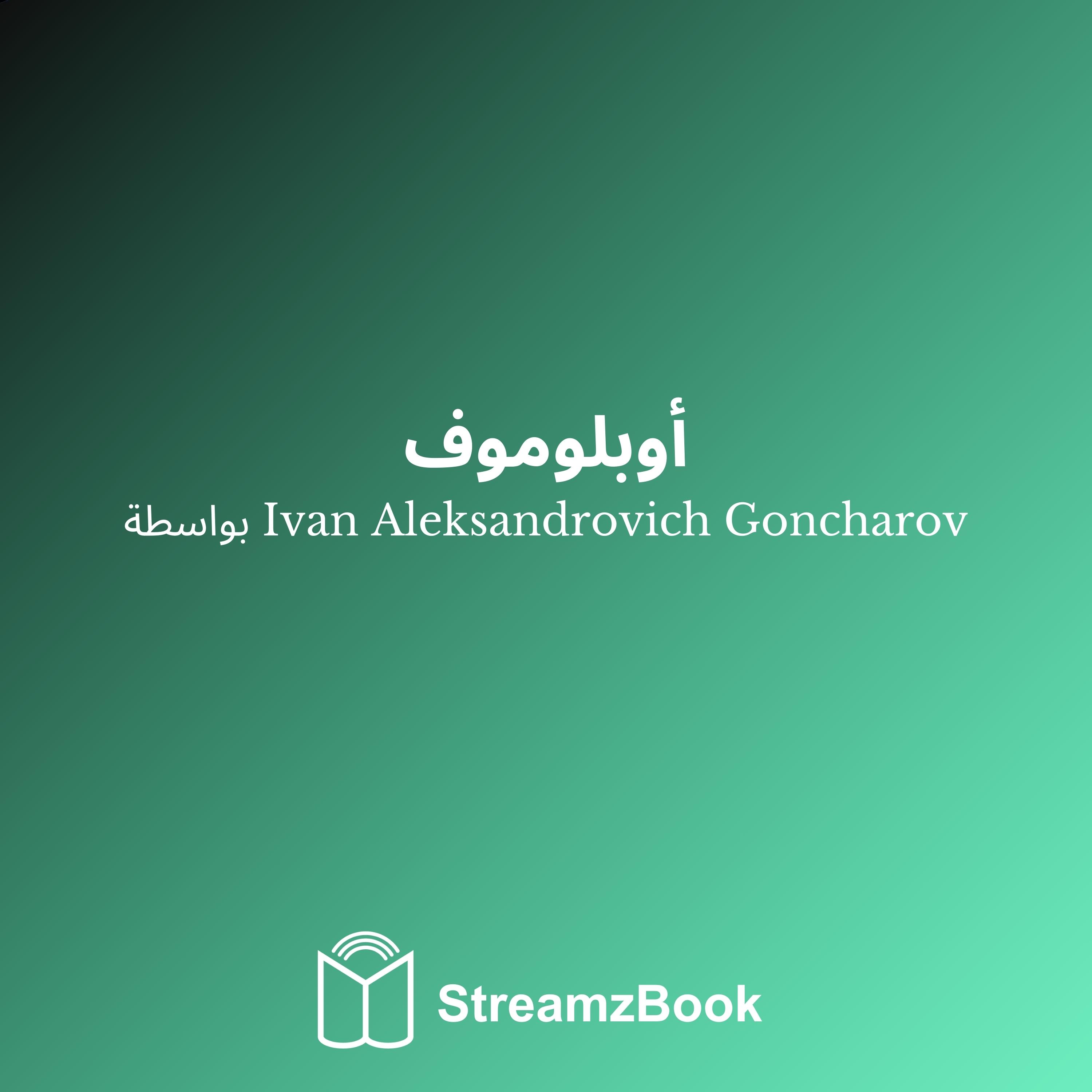 الجزء 1 - خمسة - 8 - Ivan Aleksandrovich Goncharov/StreamzBook العربية ...