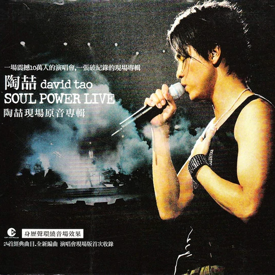 PLAYLIST | 陶喆和SOUL POWER LIVE - 有心论radio - 电台节目 - 网易云音乐