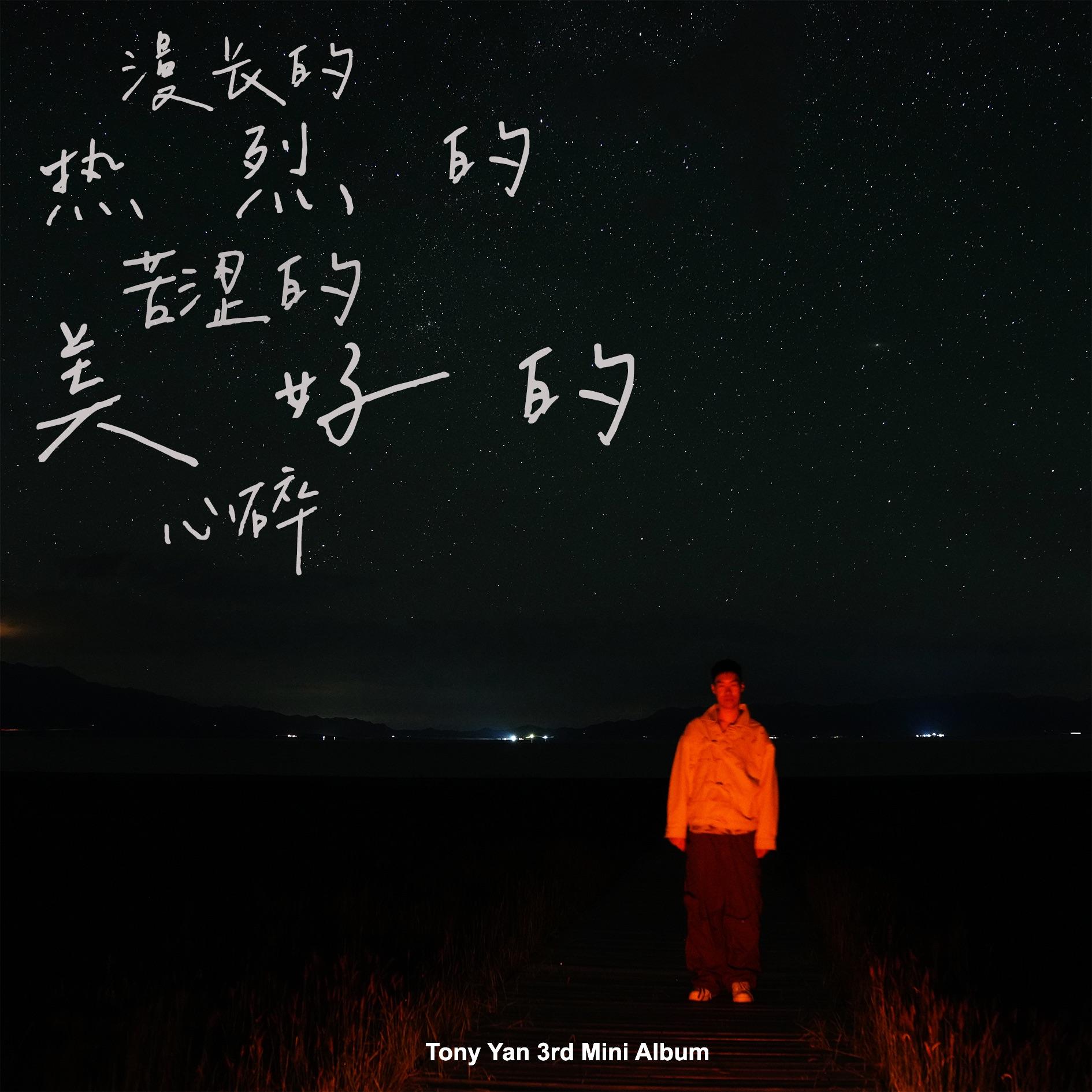 终章 - Tony Yan - 单曲 - 网易云音乐