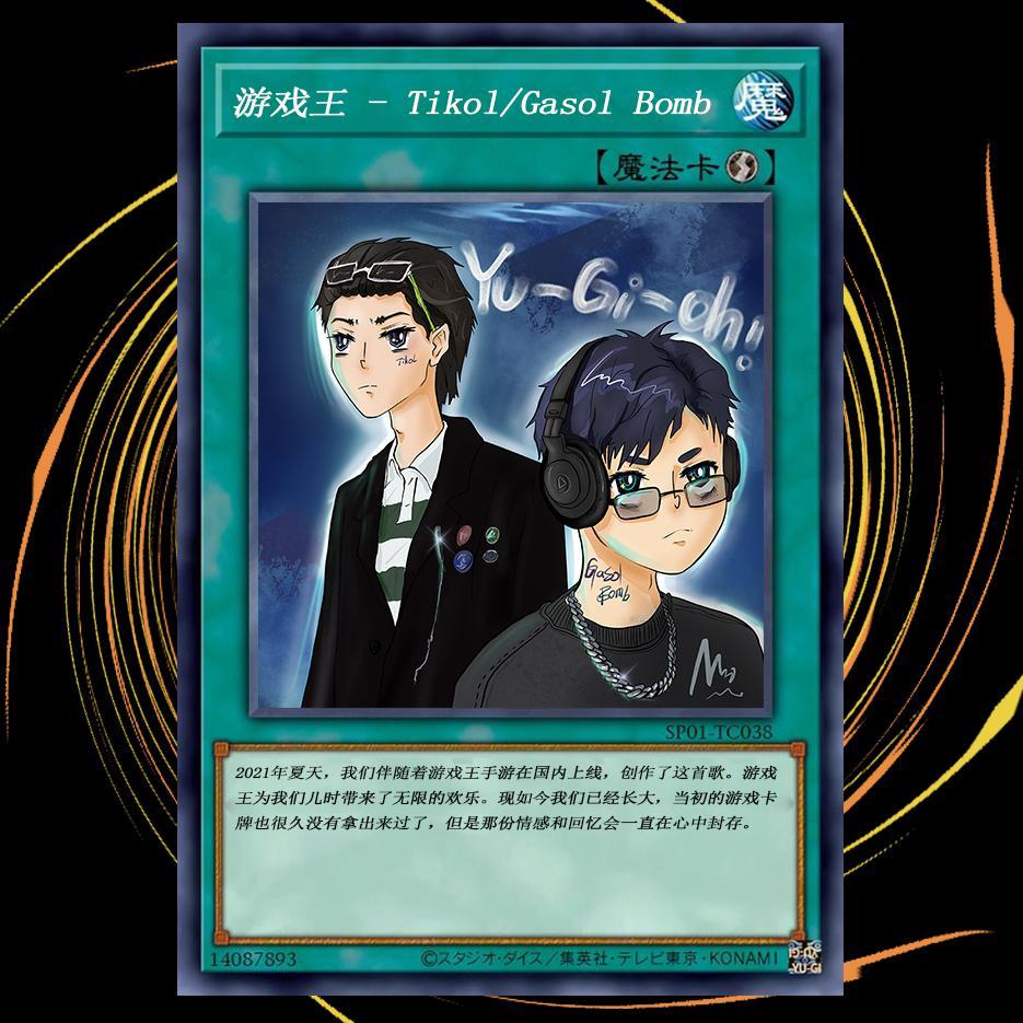 游戏王 - Tikol/GasolBomb - 单曲 - 网易云音乐