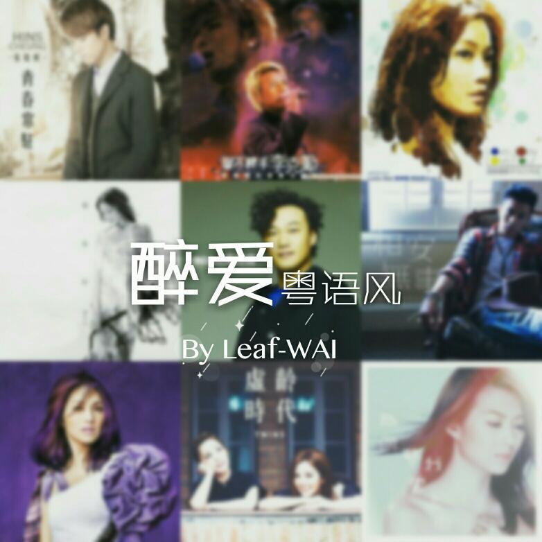 醉爱粤语风 - 歌单 - 网易云音乐