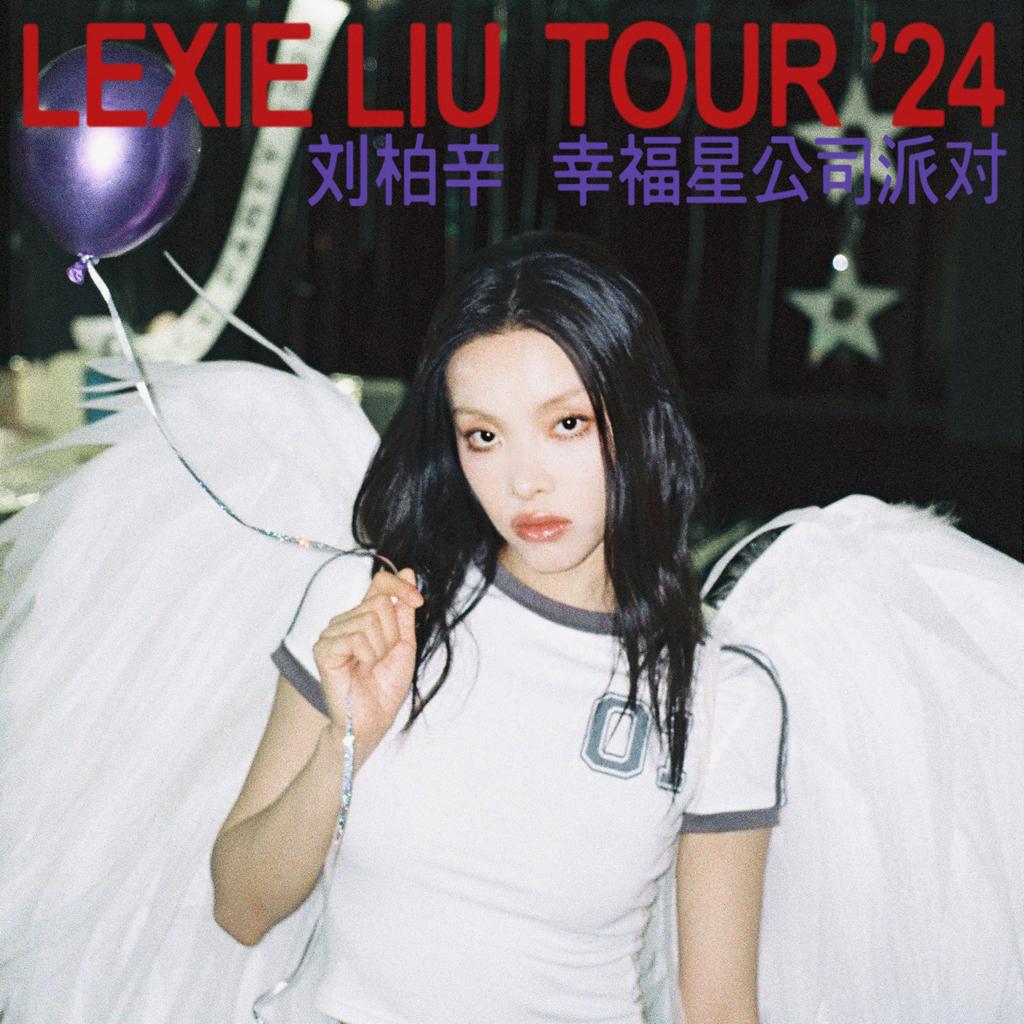 刘柏辛Lexie巡演歌单 「幸福星公司派对」 - 歌单 - 网易云音乐