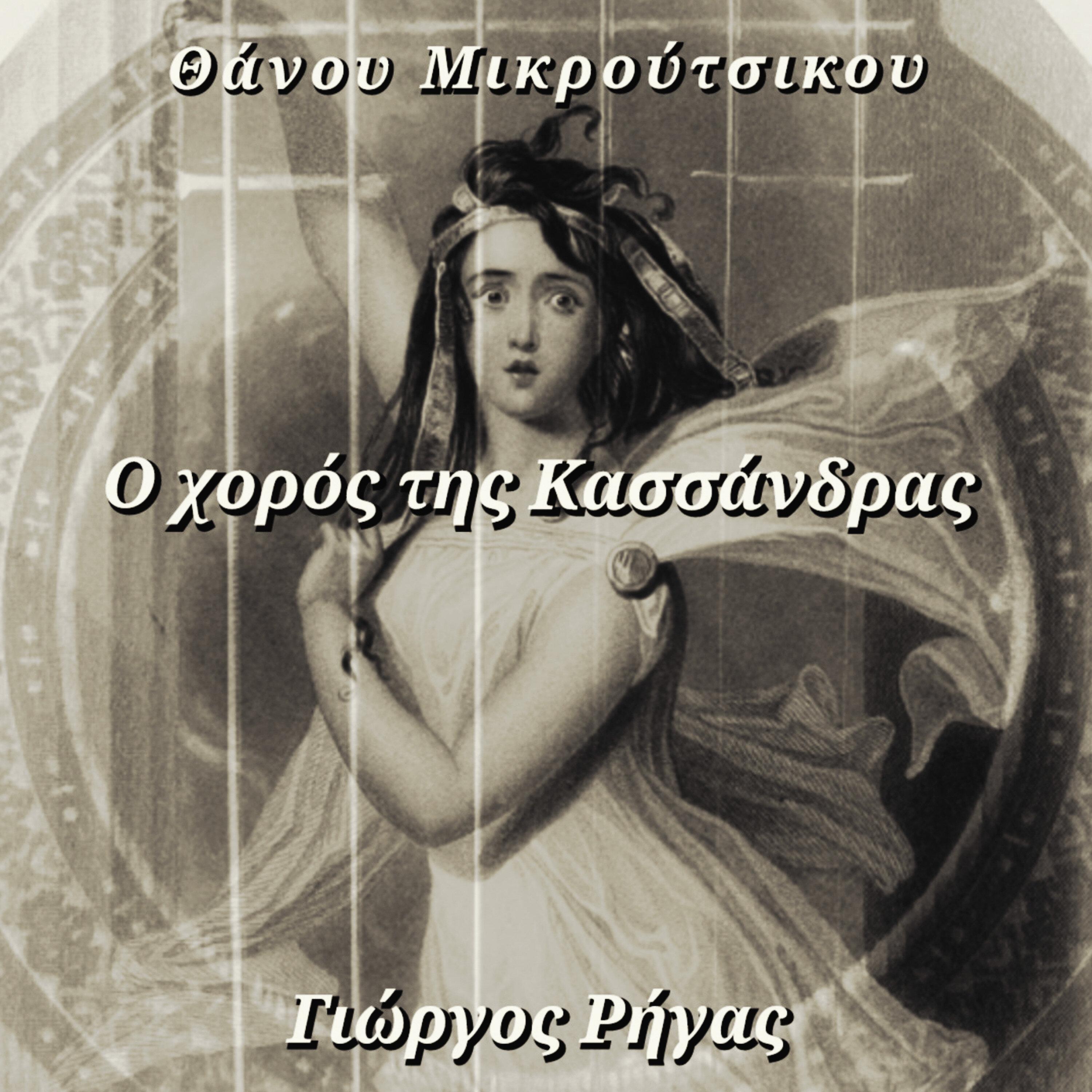 Θάνου Μικρούτσικου Ο χορός της Κασσάνδρας - George Rigas - 单曲 - 网易云音乐