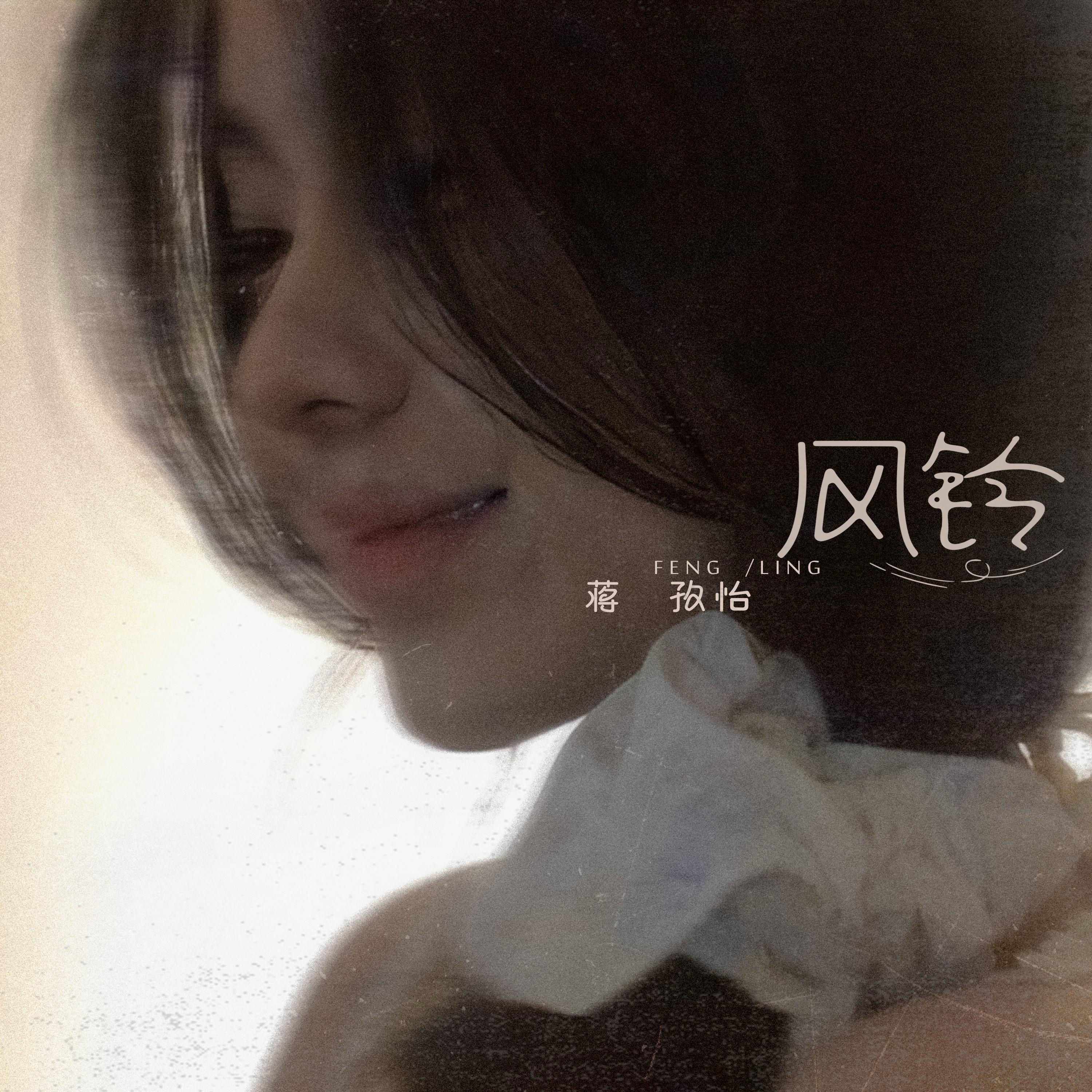 Falling U 中文版《风铃》听这首歌，会想起某次擦肩而过的心动 - 亲爱的音乐·宝藏新声季 - 电台节目 - 网易云音乐