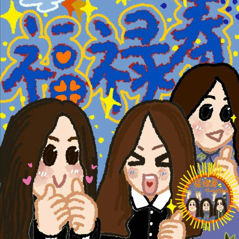 DOUDOU（福禄寿FloruitShow） - 歌单 - 网易云音乐