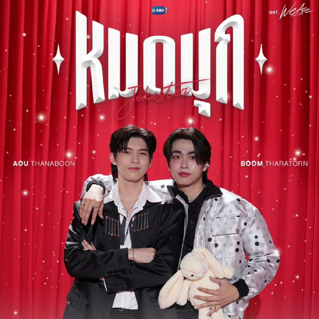 【We Are】Aou·Boom - Jokester - 腐相关合集（持更） - 电台节目 - 网易云音乐