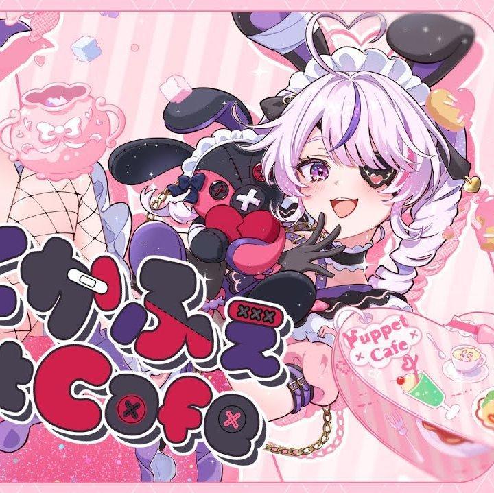 Maria原创-Puppet Cafe ぱぺっとかふぇ - 【彩虹社&其他】翻唱/原创 NIJI - 电台节目 - 网易云音乐