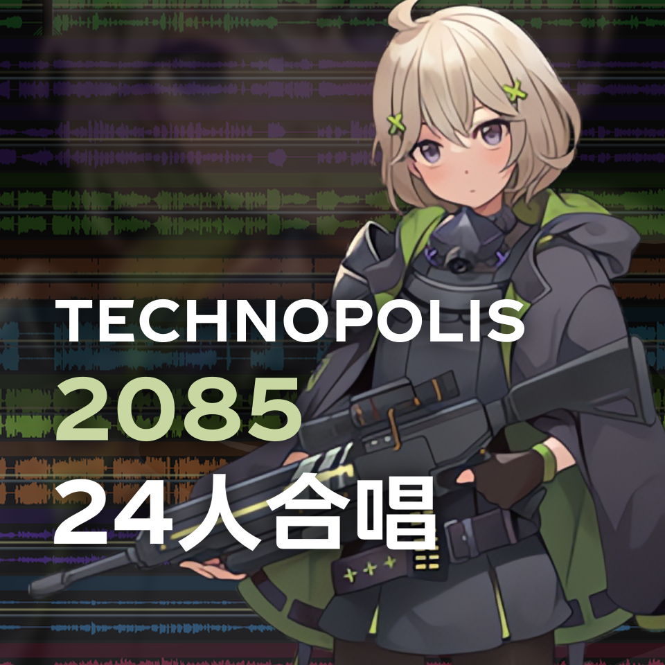 新春活动｜TECHNOPOLIS 2085 纯人声翻唱 - eastownの音游窝 - 电台节目 - 网易云音乐