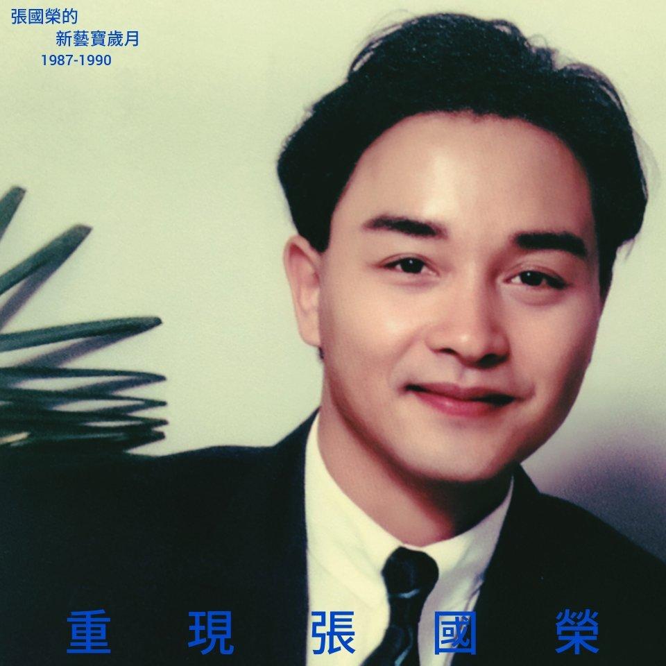 重现张国荣（张国荣的新艺宝岁月） - 歌单 - 网易云音乐