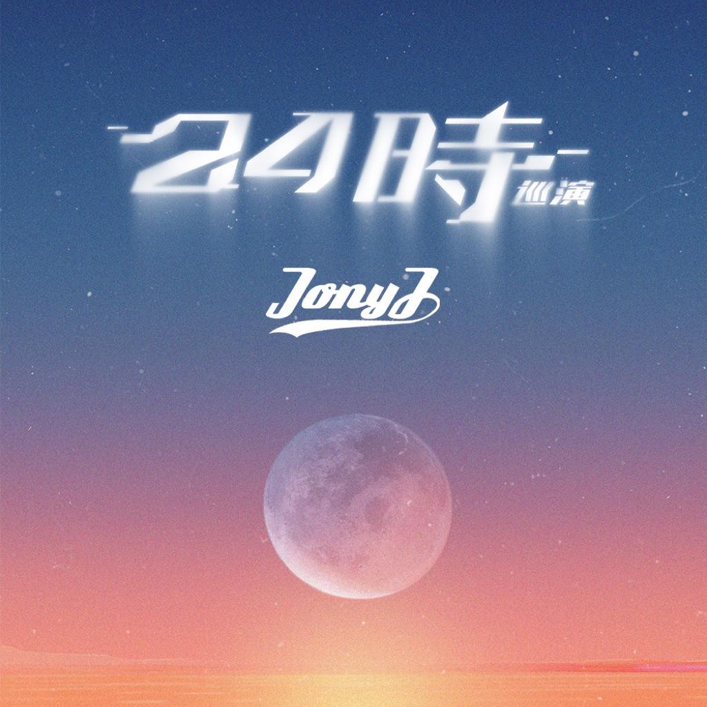 2023 Jony J「24時」巡演 - 歌单 - 网易云音乐