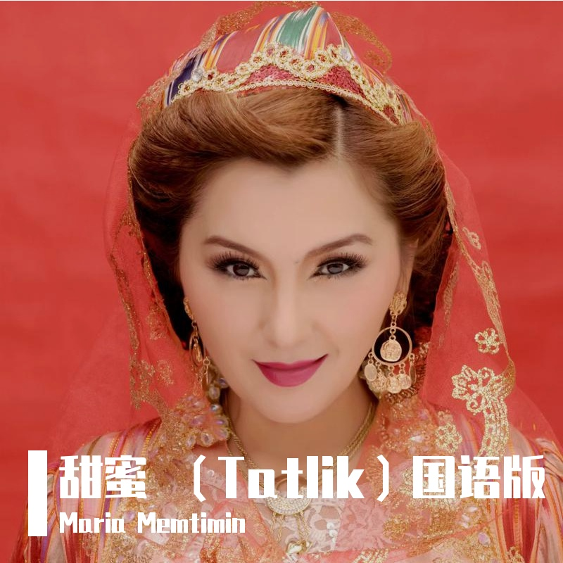 甜蜜 （Tatlik）国语版 ²º²³ - ℜǐȥฬαɳᎶ㎕ ️ ᎷᏬᎶᎽuᏒᎪᏦ - 电台节目 - 网易云音乐