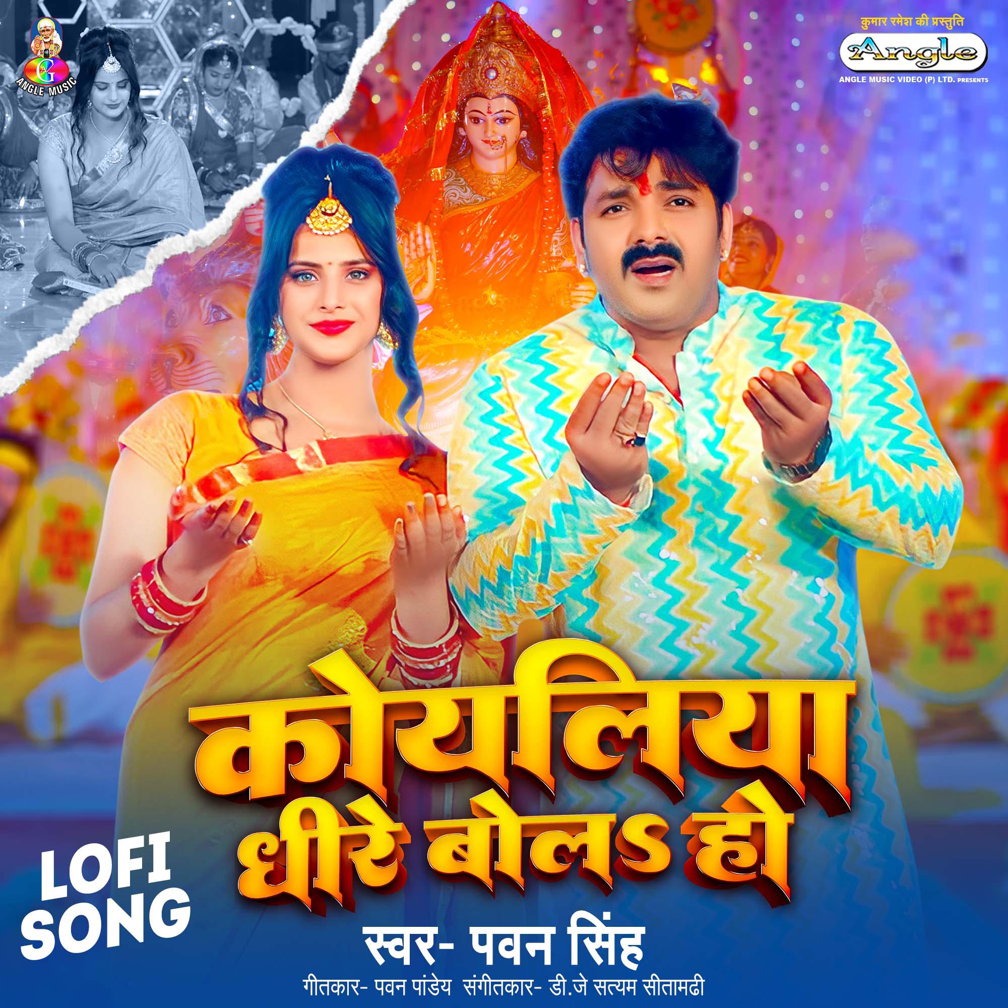 Koyaliya Dheere Bola Ho (Lofi) - Pawan Singh - 专辑 - 网易云音乐