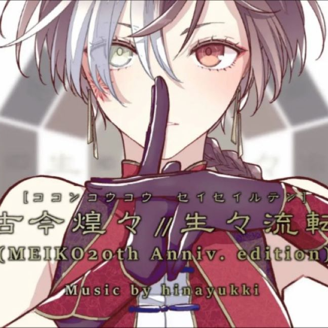 【MEIKO V1】古今煌々//生々流転(古今煌煌//生生流转 MEIKO 20th Anniv. edition)【hinayukki@仕事 ...