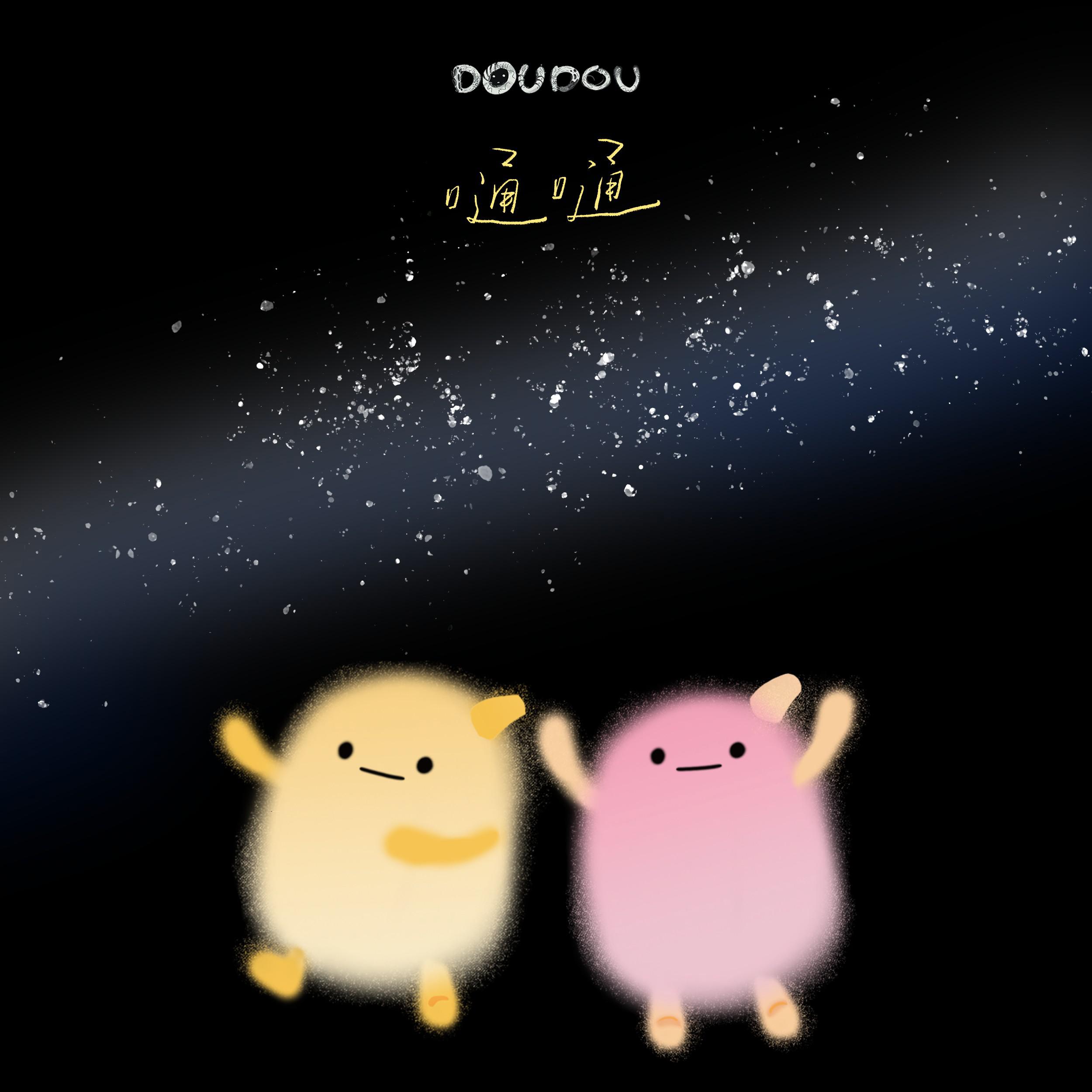 嗵嗵 - DOUDOU - 单曲 - 网易云音乐