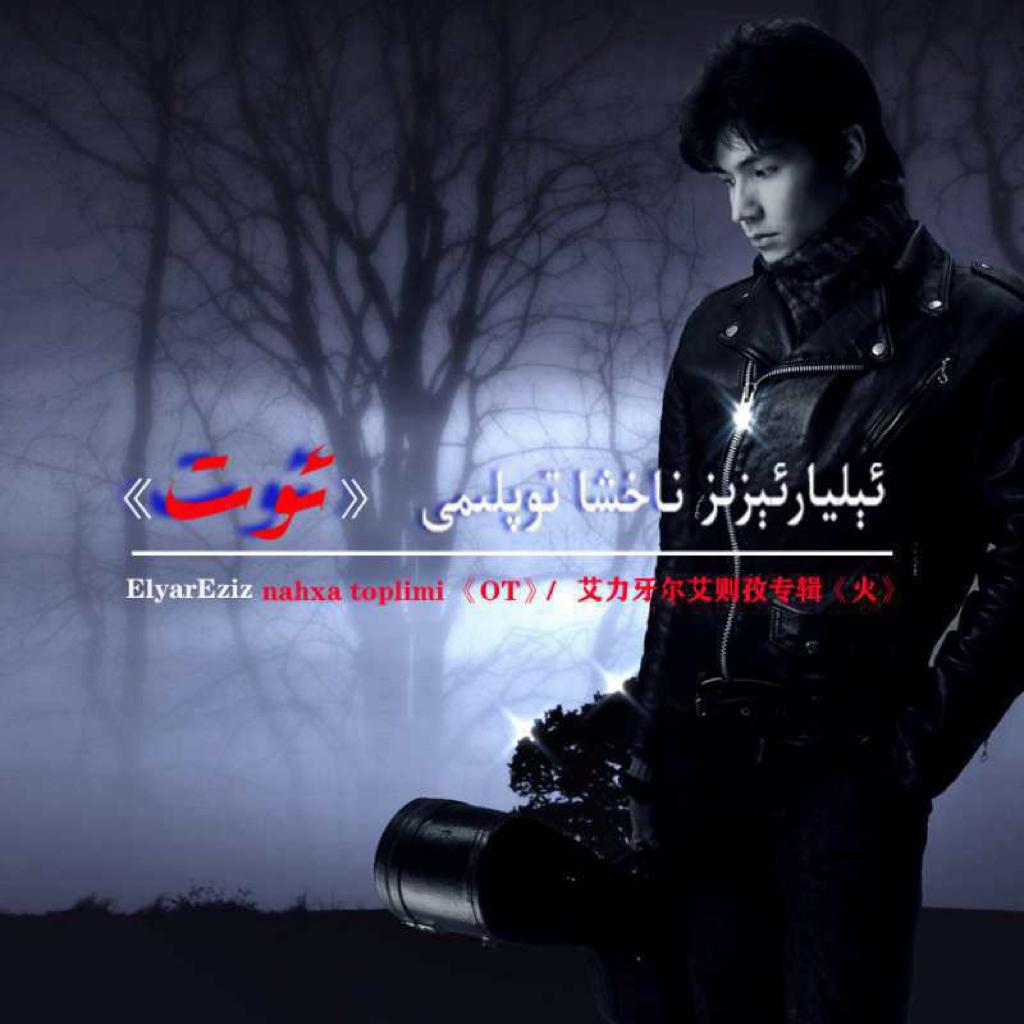 Elyar eziz （怀旧歌曲） - 歌单 - 网易云音乐