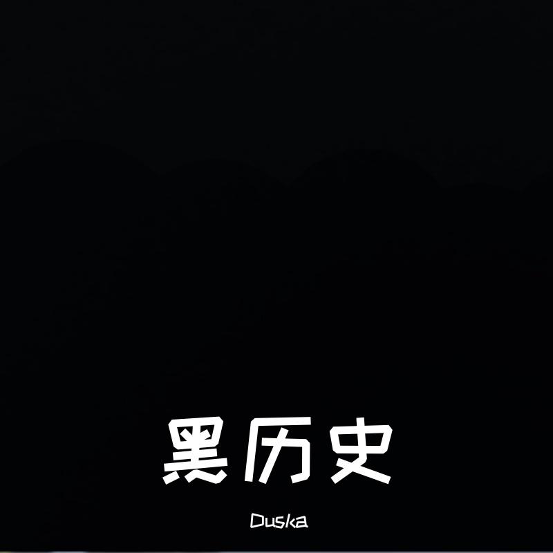 黑历史 - Duska - 单曲 - 网易云音乐