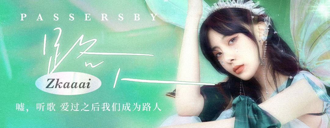 路人 歌手：Zkaaai