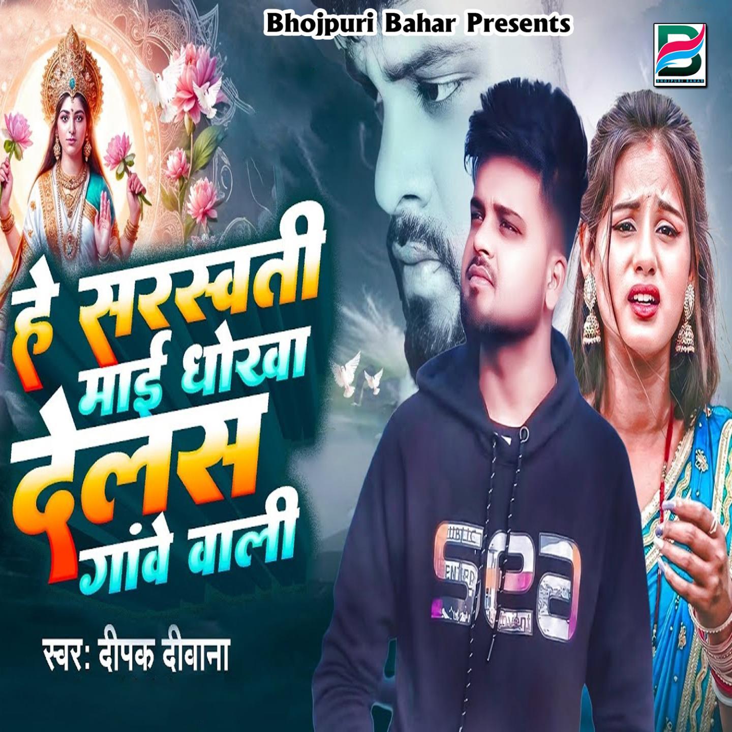 Hey Saraswati Mai Dhokha Delas Ganwe Wali - Deepak Deewana - 单曲 - 网易云音乐