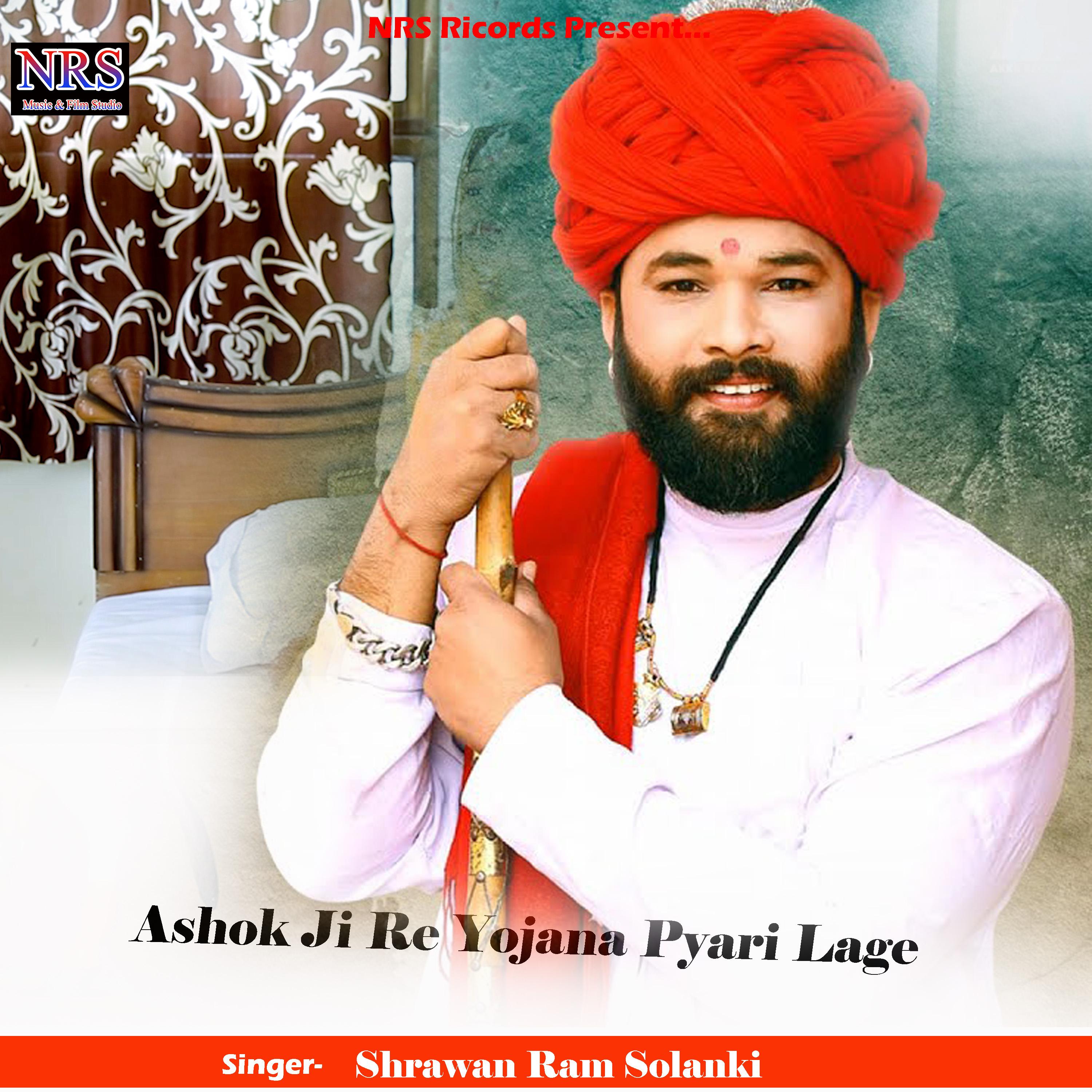 Ashok Ji Re Yojana Pyari Lage - Shrawan Ram Solanki - 单曲 - 网易云音乐