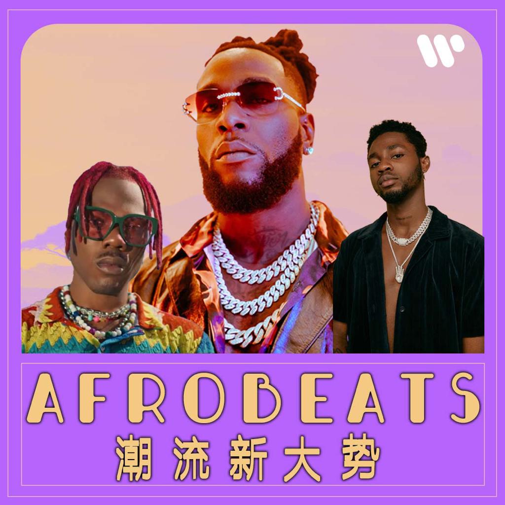 Afrobeats：一键打开舞蹈开关 - 歌单 - 网易云音乐