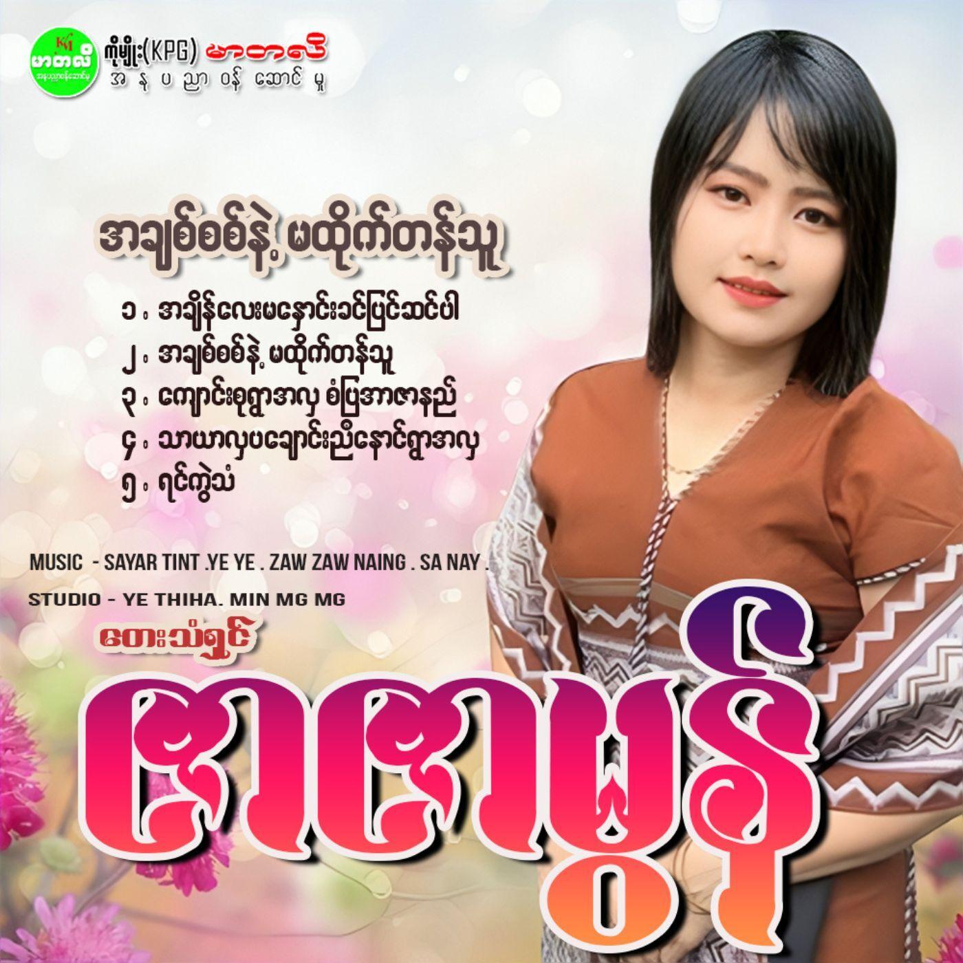 Yin Kwae Than - Zar Zar Mon - 单曲 - 网易云音乐