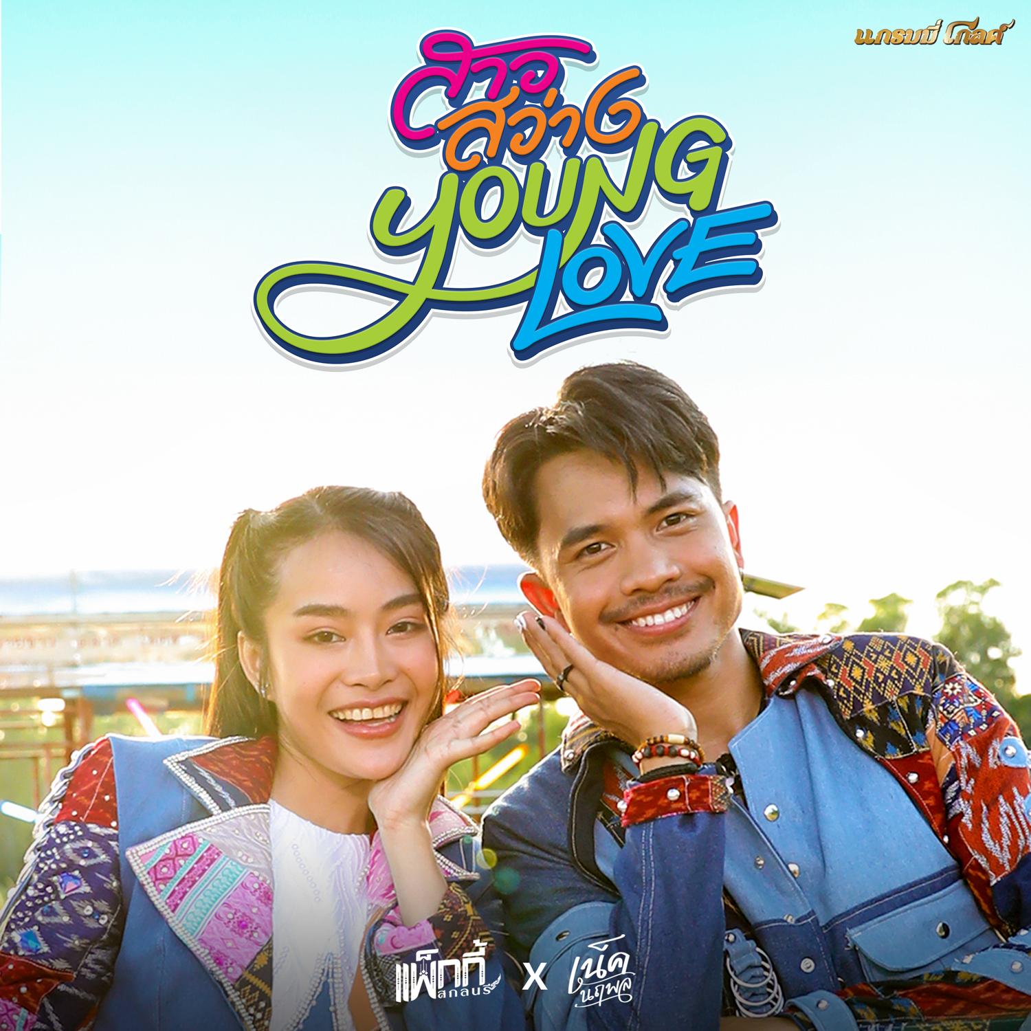สาวสว่าง YOUNG LOVE - แพ็กกี้ สกลนรี/Nack Naruepon - 单曲 - 网易云音乐