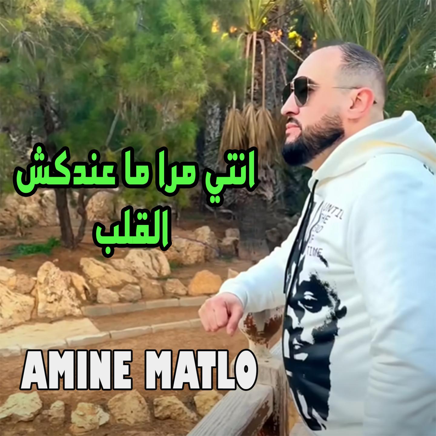 انتي مرا ما عندكش القلب - Amine Matlo - 单曲 - 网易云音乐