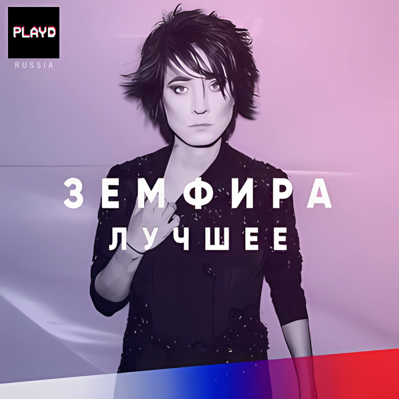 Земфира | Zemfira作品精选 - 歌单 - 网易云音乐