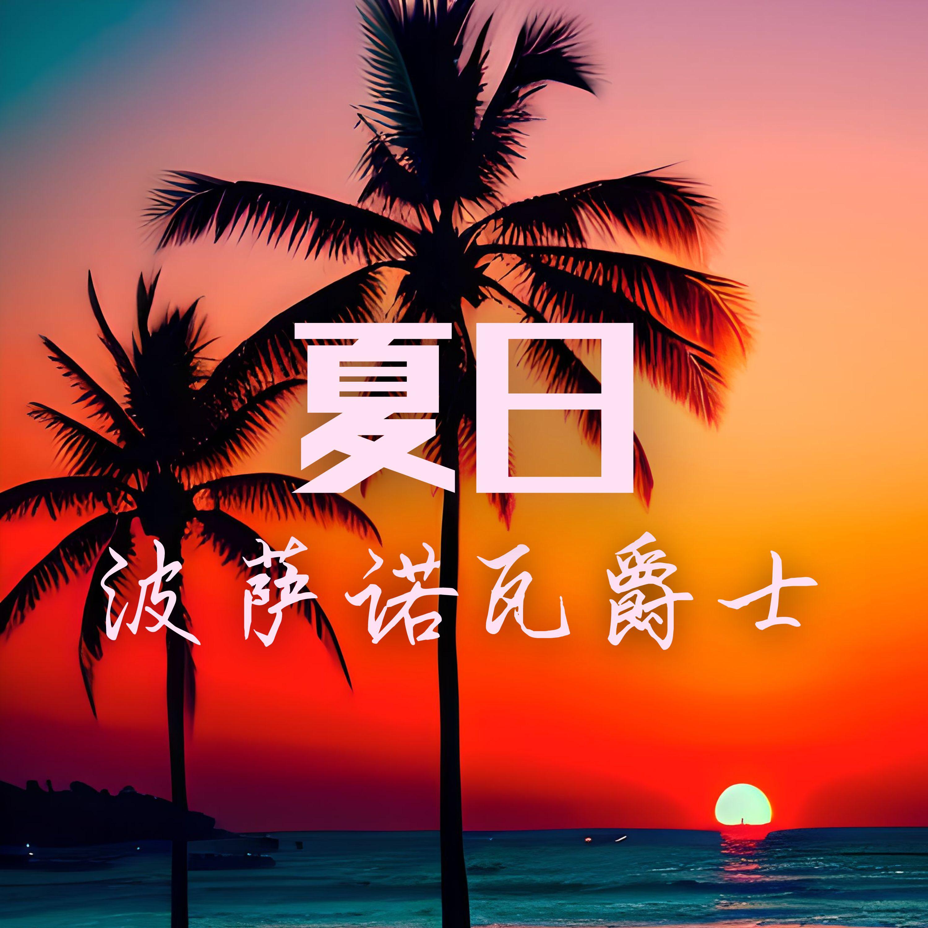 夏日晚风 - 舒适爵士角落 - 单曲 - 网易云音乐