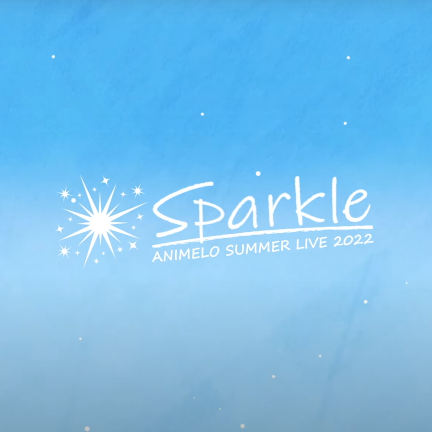 Sparkle (フルver.)【Animelo Summer Live 2022 -Sparkle-】 - [私人用更新不保證 ...