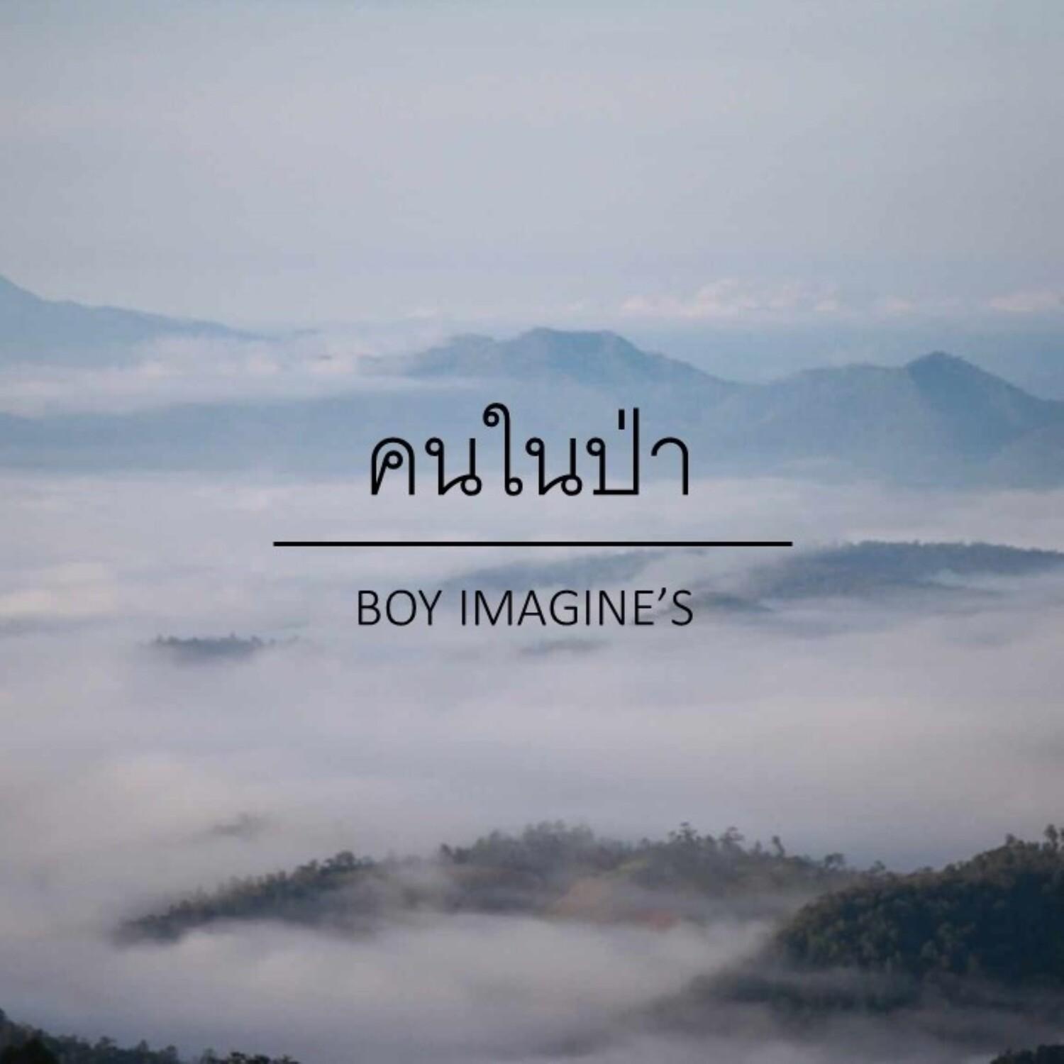 คนในป่า - Boy Imagine - 专辑 - 网易云音乐