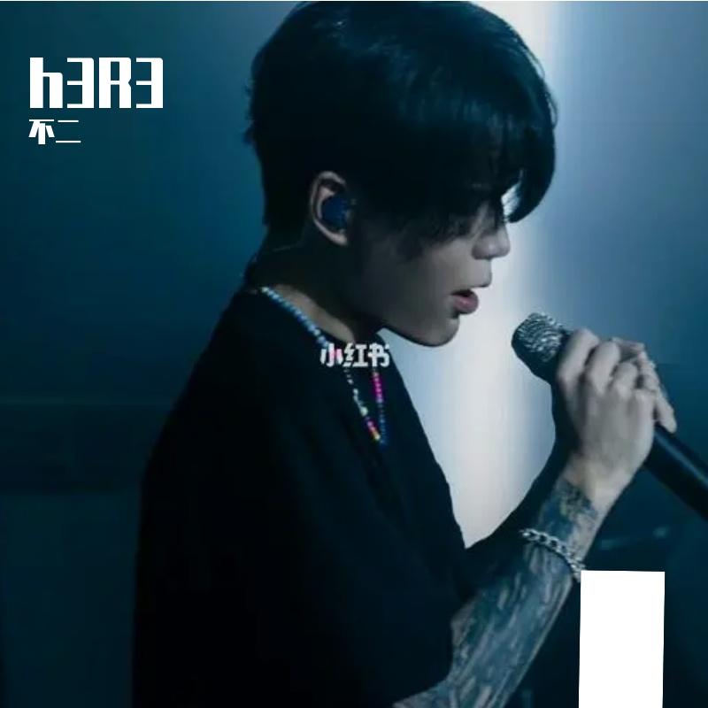 h3R3 - 不再需要你 - 不二 - 单曲 - 网易云音乐