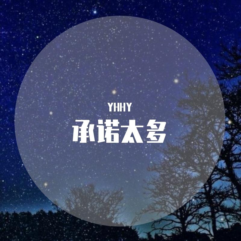人生 - YHHY - 单曲 - 网易云音乐