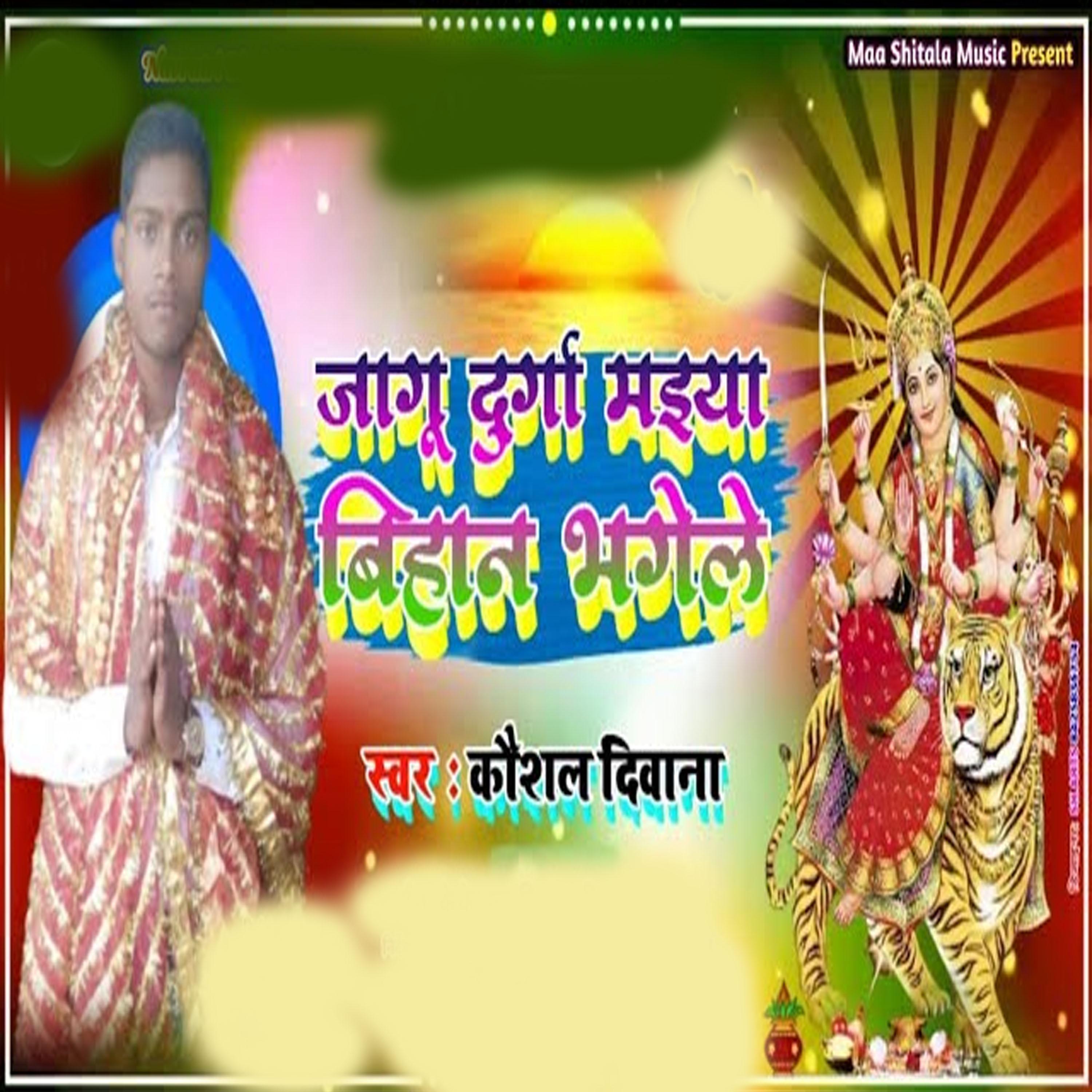 Jagu durga Maiya Bihan Bhage - Kaushal Divana - 单曲 - 网易云音乐
