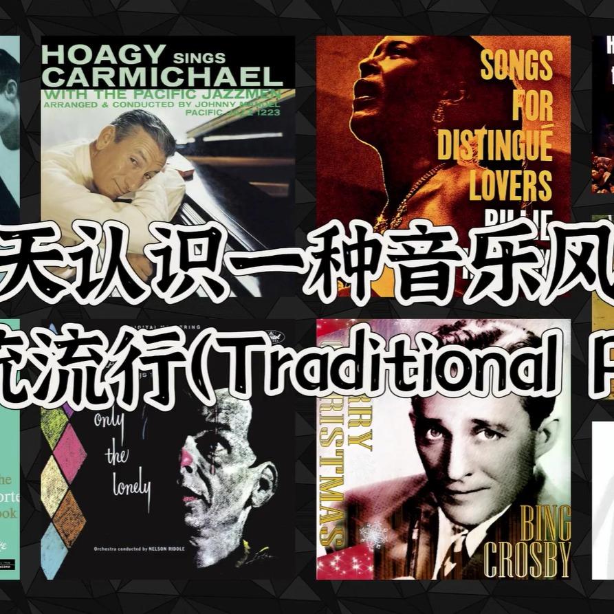 Traditional Pop（传统流行） - 歌单 - 网易云音乐