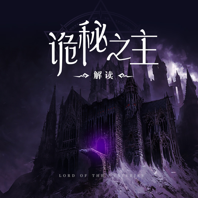 《诡秘之主》24 收获第一个傀儡 结束海上旅途 - 《诡秘之主》解读 - 电台节目 - 网易云音乐