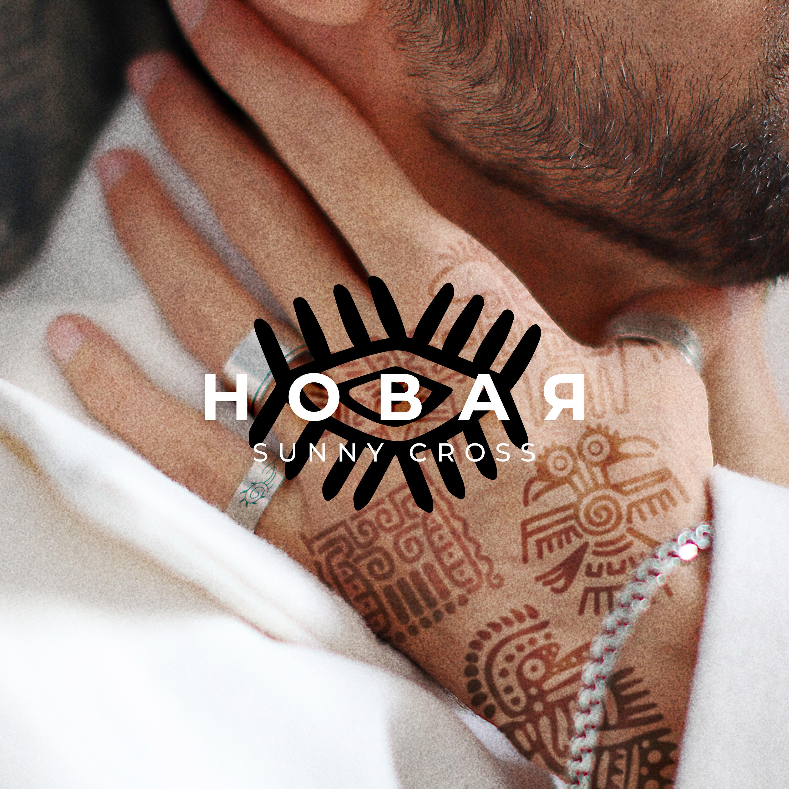 Новая - Sunny Cross - 专辑 - 网易云音乐