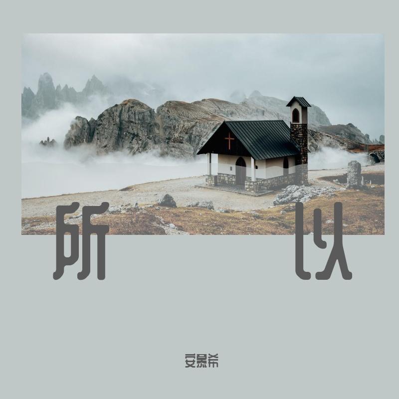 hgjghj - 安慕希 - 单曲 - 网易云音乐