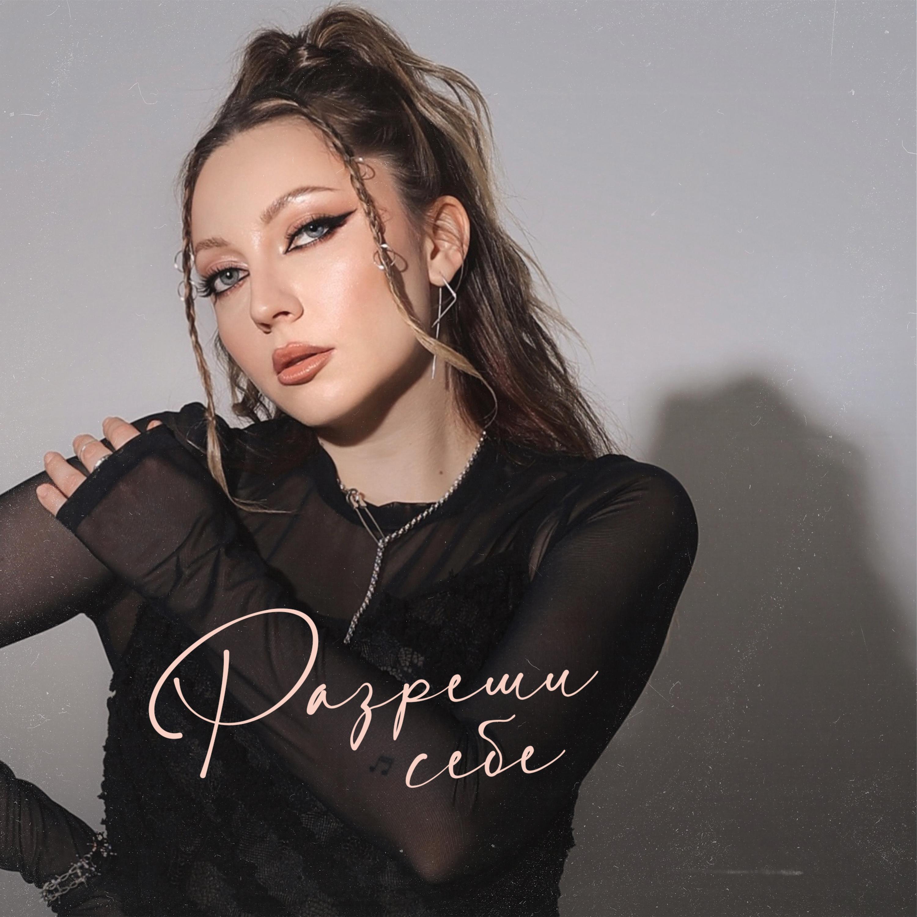 Разреши себе - Аили - 专辑 - 网易云音乐