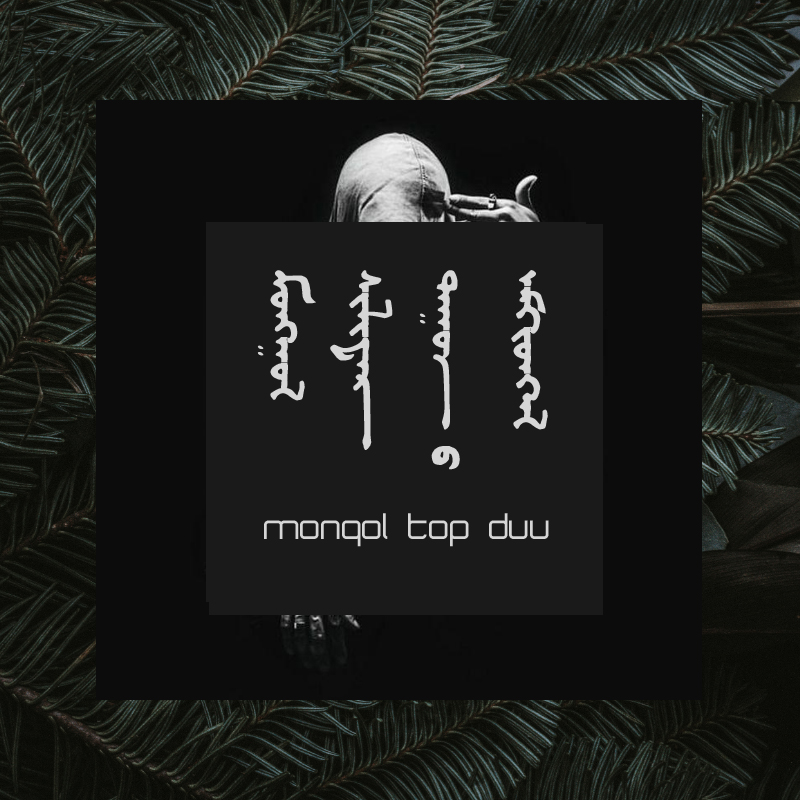 Gangbay_Go-to-bed[1] - 抖音最火蒙古音乐 - 电台节目 - 网易云音乐