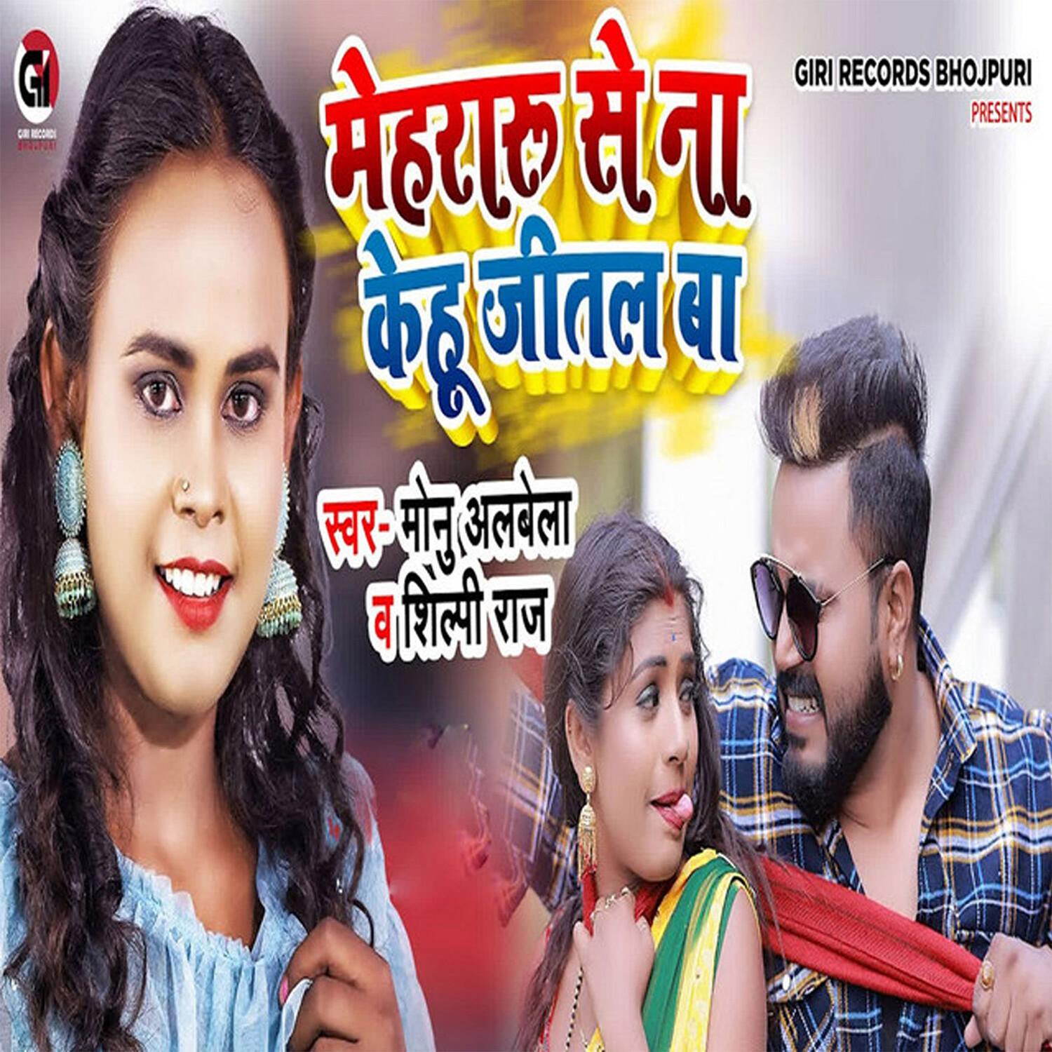 Mehararu Se Na Kehu Na Jital Ba - Monu Albela - 专辑 - 网易云音乐