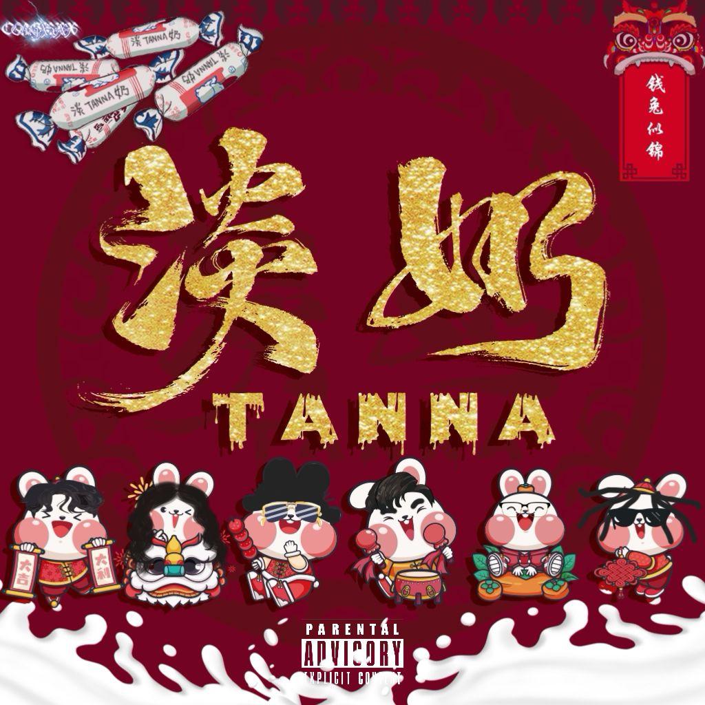 白兔奶堂CNY Cypher - 淡奶TANNA/Lil Jeremy/T-$hit./23BlueD/Playboi - 单曲 - 网易云音乐