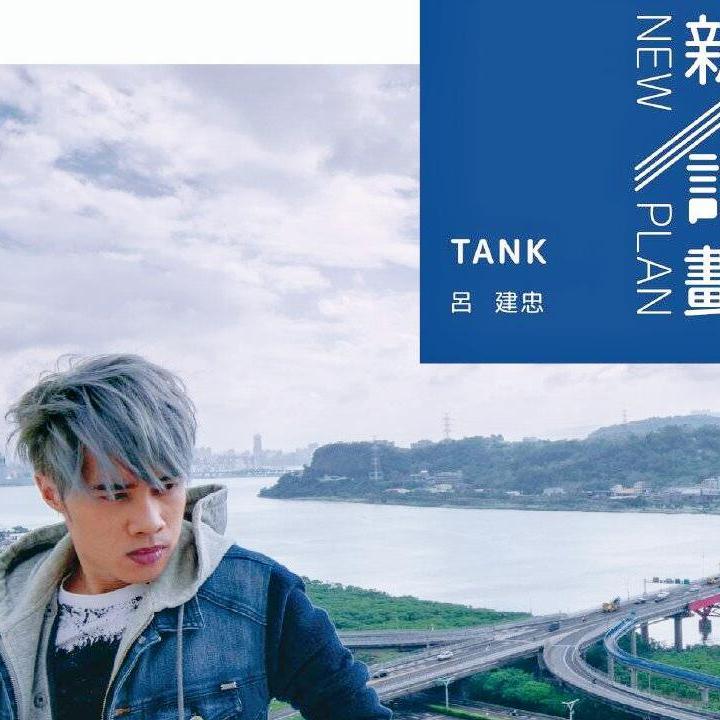 Tank发布全新专辑：仿佛这10年，你一直在原地等我们！ - 专栏文章 - 网易云音乐